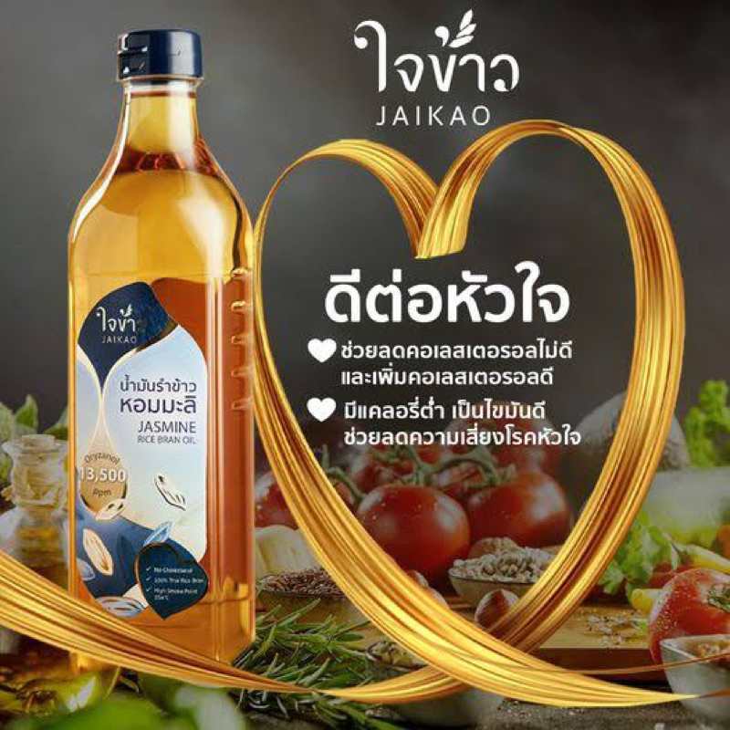Jaikhao jasmine rice bran oil 1L ใจข้าวfl น้ำมันรำข้าวหอมมะลิ | Shopee ...