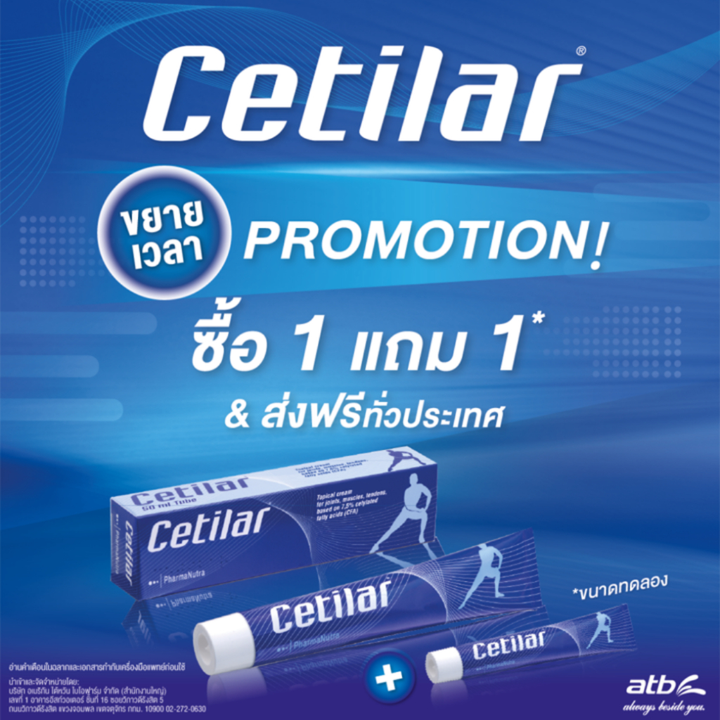 ซื้อ 1 แถม 1 หลอดพกพา เซทิลาร์ Cetilar Cream ครีมทาลดปวด ปวดข้อปวดเข่า ...