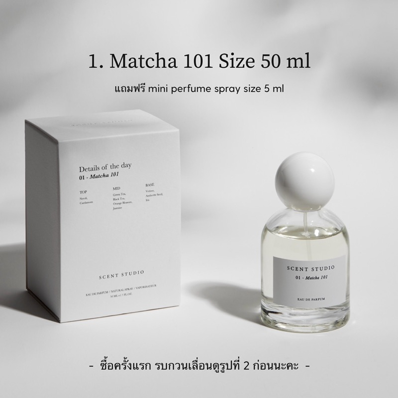 1. Matcha 101 (Eau De Parfum 50 ml + 5 ml, รบกวนเลื่อนดูรูปที่ 2 ด้วยนะคะ) (Scent Studio ...