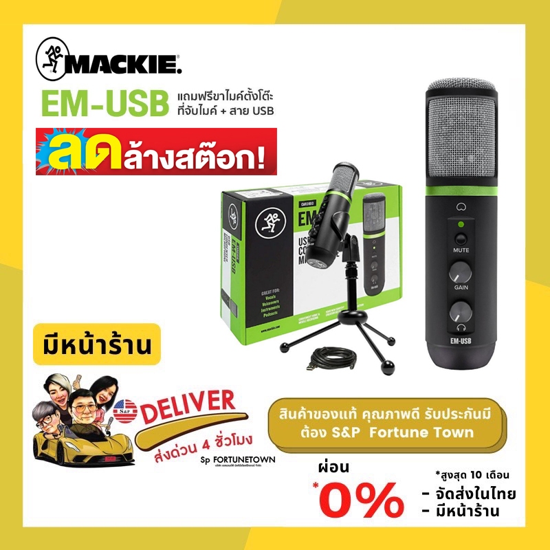 ลดล้างสต๊อก จัดส่งด่วน 4 ชั่วโมง Mackie EM-USB | ไมค์อัดเสียง ไมค์บันทึกเสียง แบบ USB Condenser ...