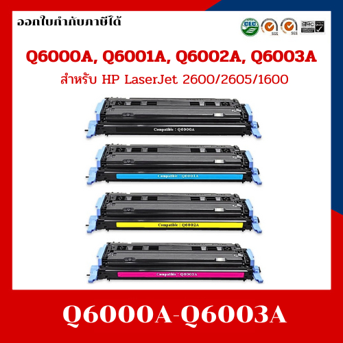 หมึกเทียบเท่า Q6000A,Q6001A,Q6002A,Q6003A สำหรับ HP LaserJet 2600/2605 ...