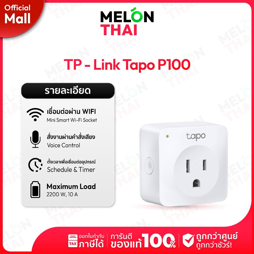 TP-Link Tapo P100 Smart Plug Wi-Fi สมาร์ทปลั๊กไม่ต้องใช้ฮับ ตั้งค่าเปิด ...