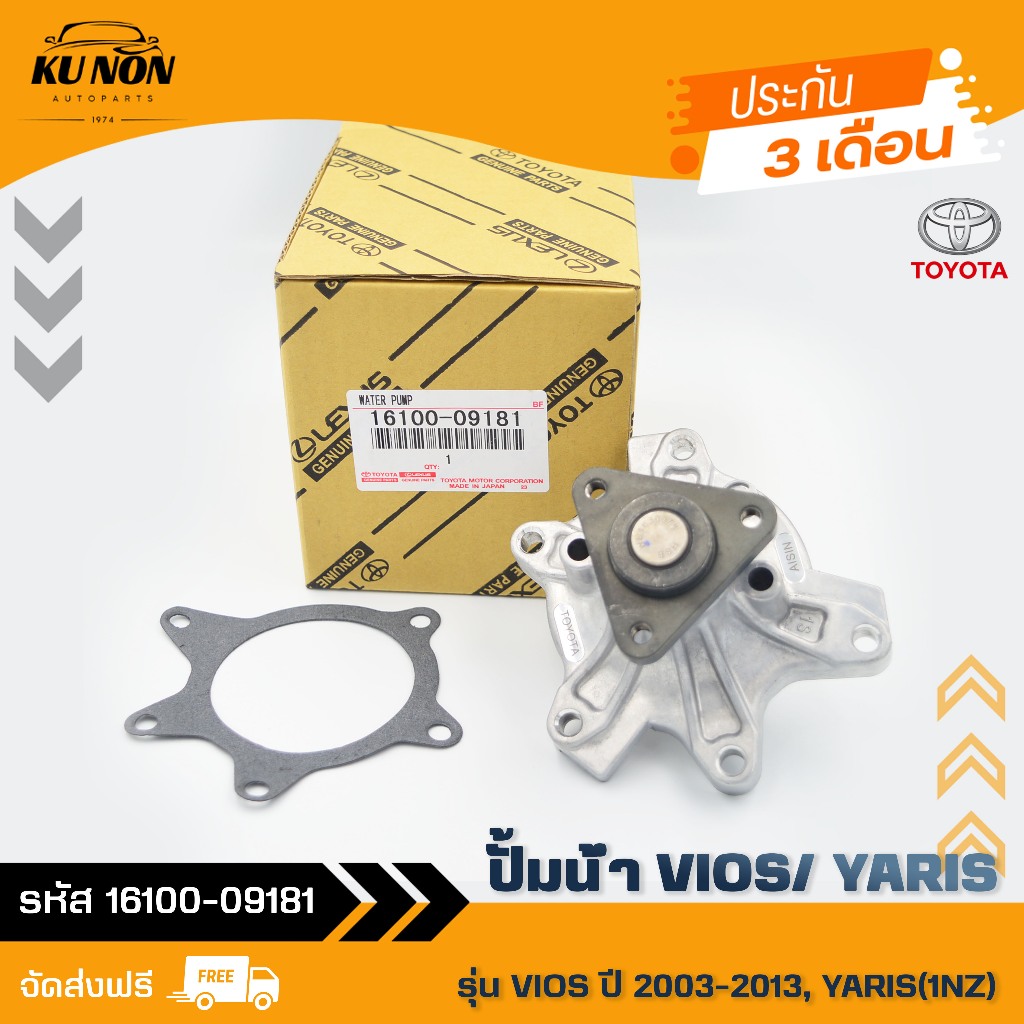 ปั้มน้ำ แท้ ยี่ห้อ TOYOTA รุ่น VIOS ปี 2003-2013, YARIS(1NZ) รหัสศูนย์ ...