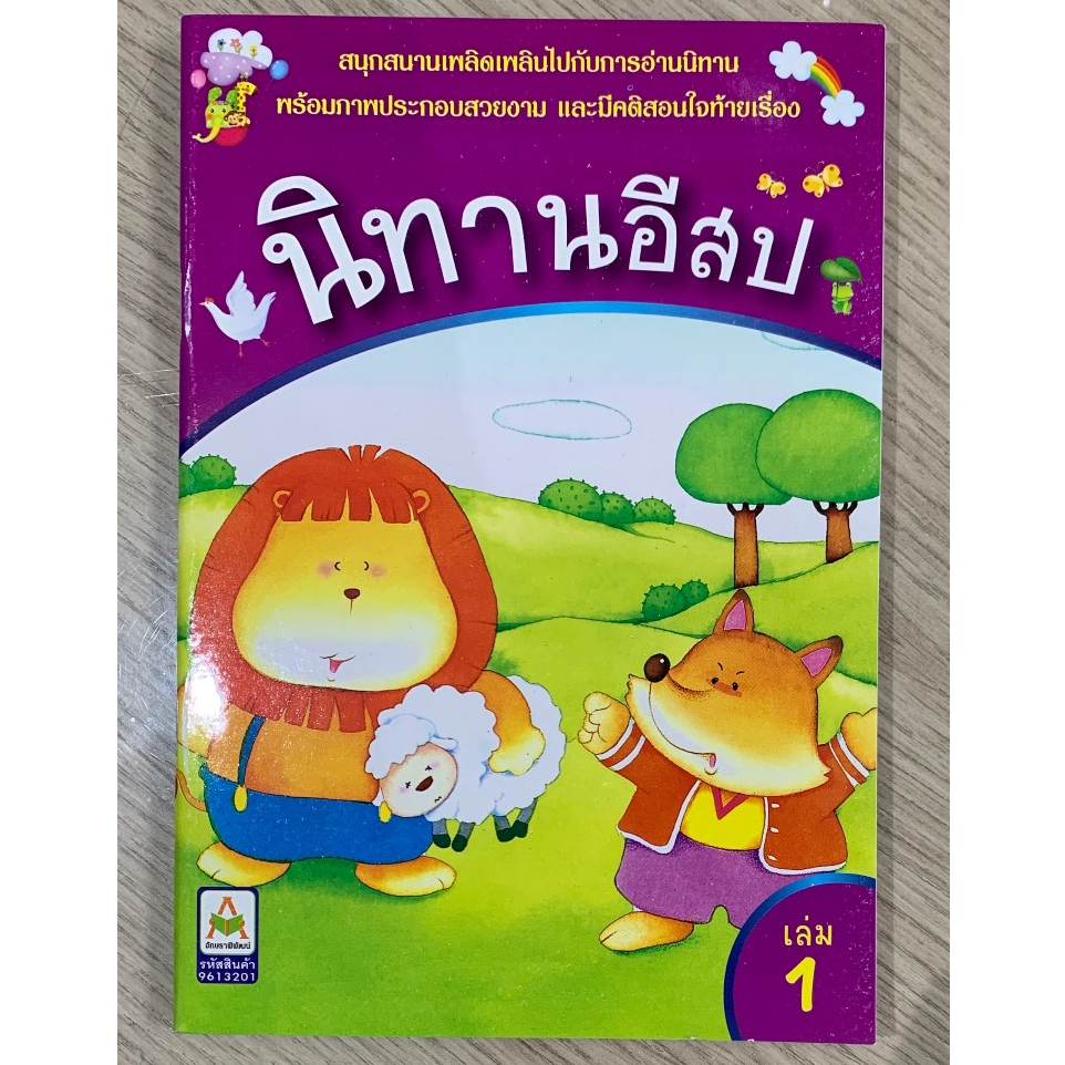 AFK หนังสือ รวมเรื่องนิทานอีสป เล่ม 1 (ของมีตำหนิ) | Shopee Thailand