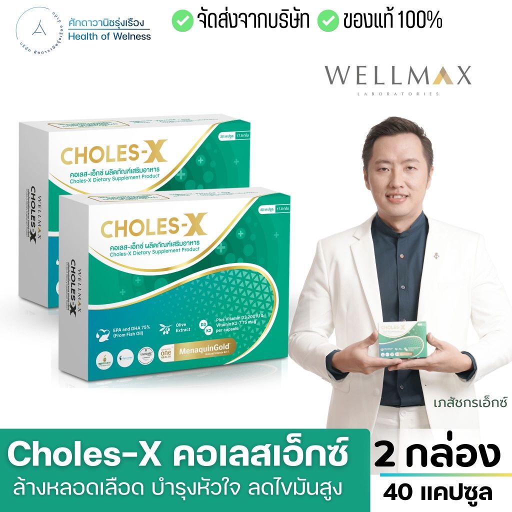 CHOLES-X คอเลส เอ็กซ์ ส่งฟรี อาหารเสริมบำรุงหลอดเลือด และ หัวใจ ไขมันในเลือด ไขมันดี พอกตับ 20 ...