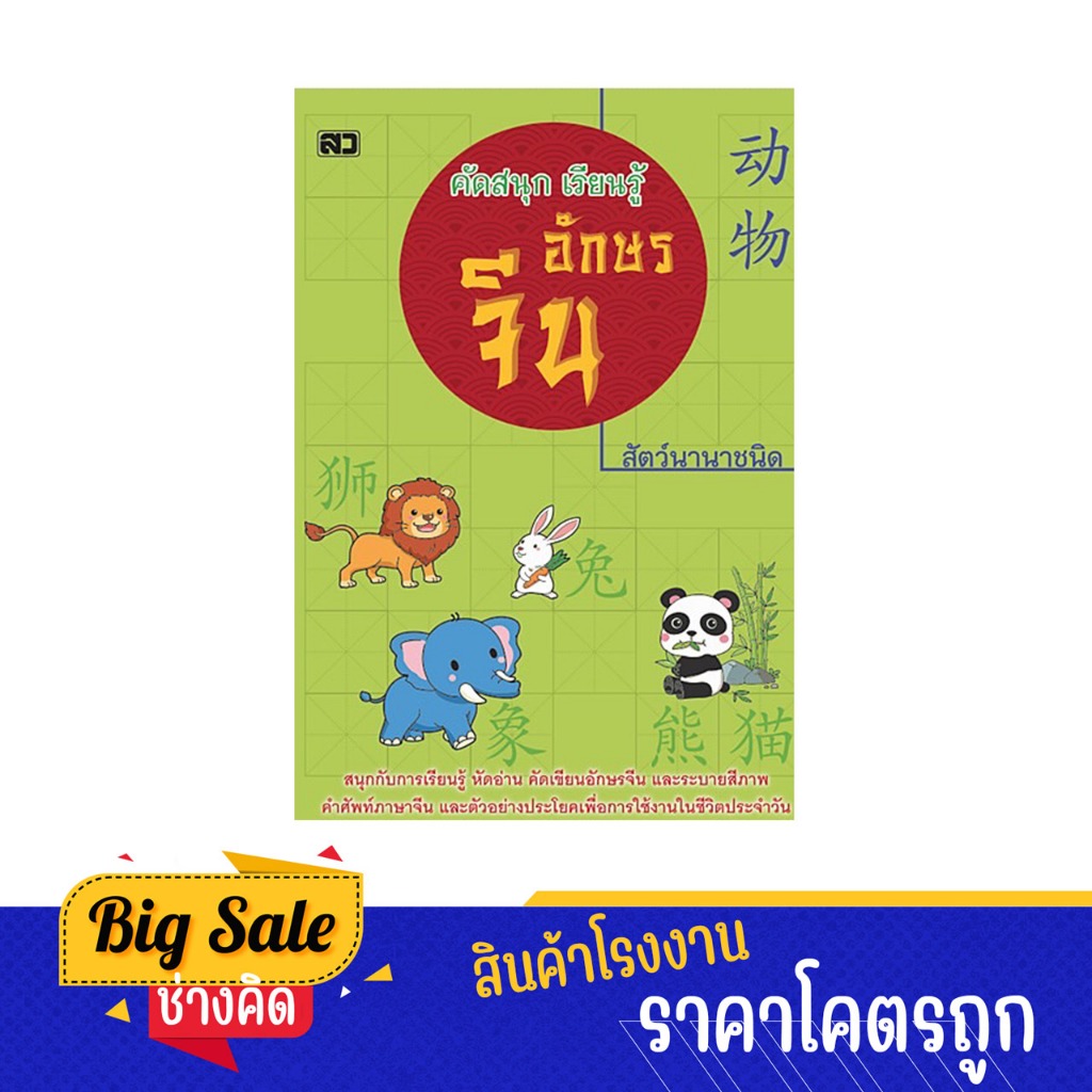changkid แบบฝึกเรียนรู้ อักษรจีน สัตว์นานาชนิด สนุกกับการเรียนรู้ หัดอ่าน หัดเขียน และระบายสีภาพ ...