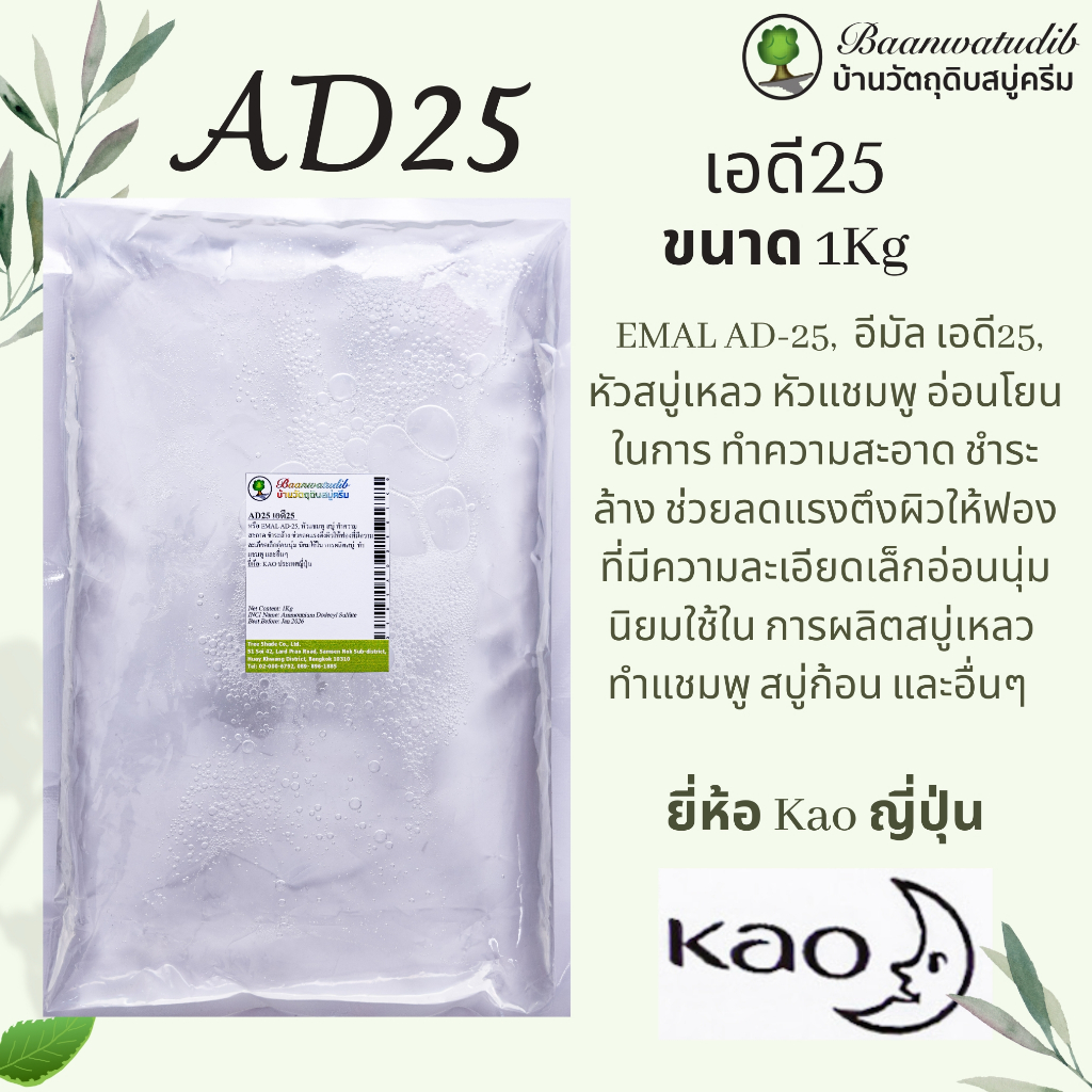 EMAL AD25 อีมัล เอดี25 ขนาด 1kg สารตั้งต้นอ่อนโยนในการทำ สบู่เหลว แชมพู ...