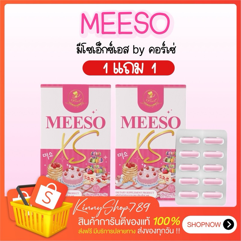 (1แถม1 พร้อมส่ง) MEESO XS ผลิตภัณฑ์เสริมอาหาร มีโซเอ็กซ์เอส BY คอร์เซ่ ...