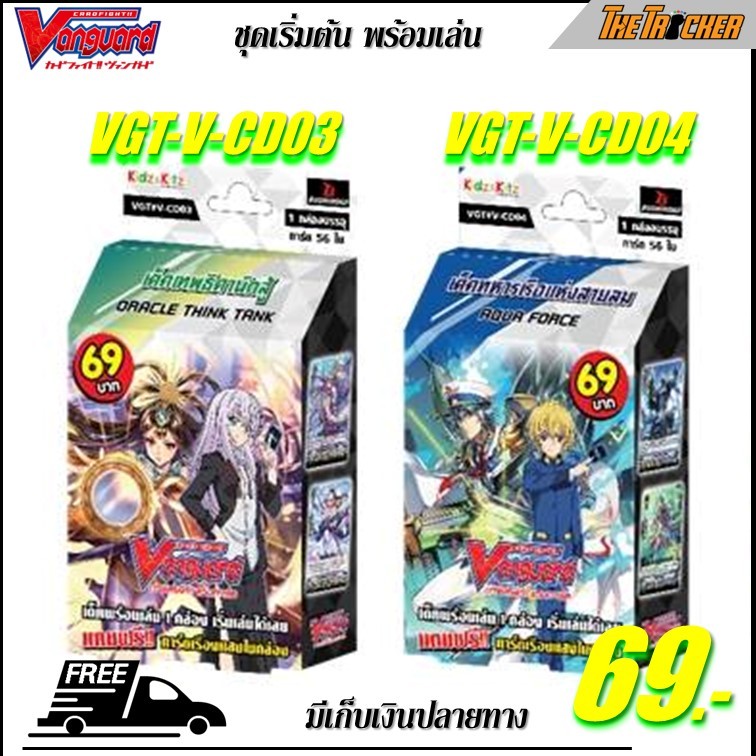 การ์ดไฟท์แวนการ์ด ชุดพร้อมเล่น VGT-V-CD03 (CD03) และ VGT-V-CD04 (CD04) ภาษาไทย ของแท้100% ...