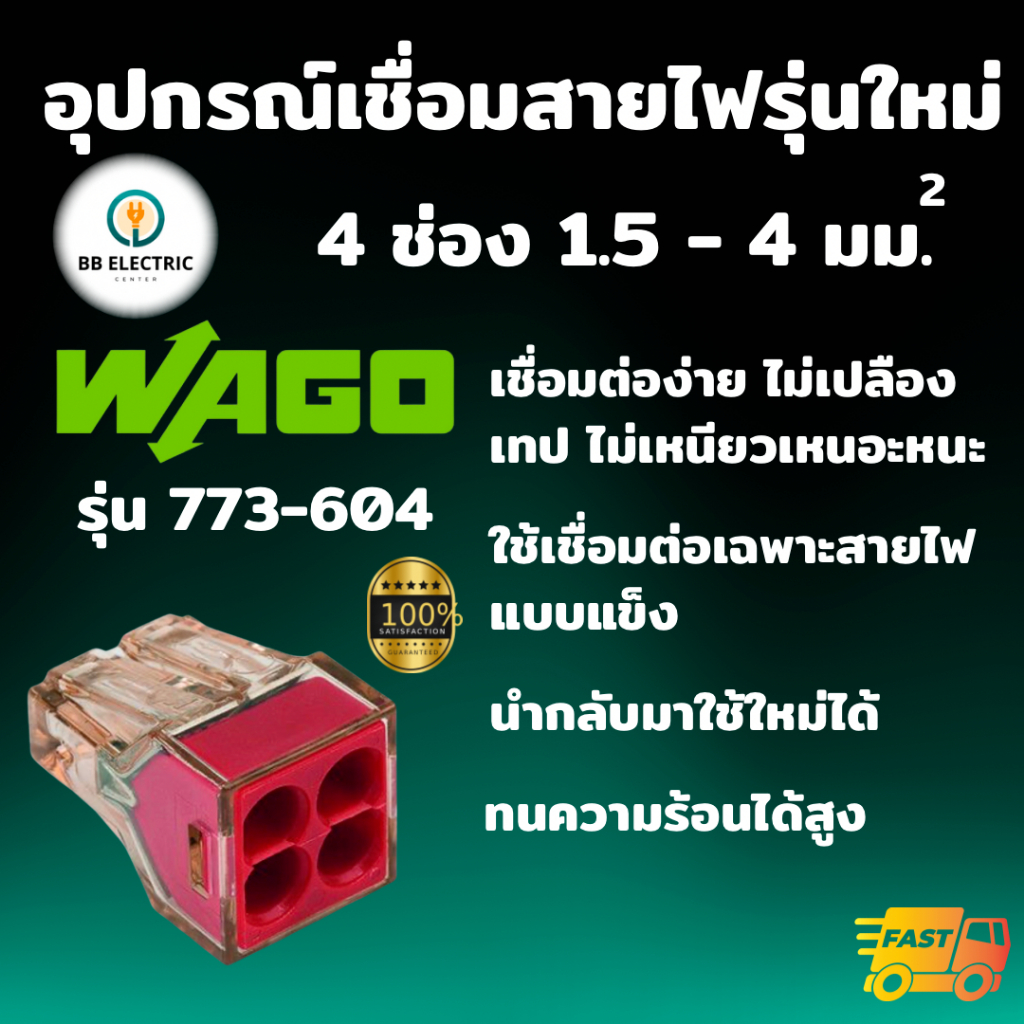 Wago ข้อต่อบล็อคเชื่อมสายไฟ PUSH WIRE Connector รุ่น 773-604 แบบ 4 ช่อง ...