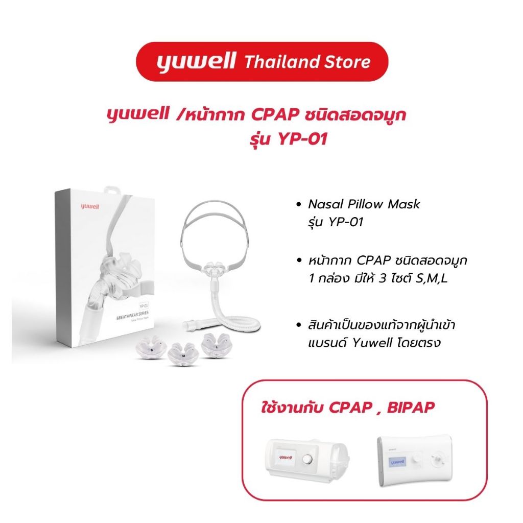 หน้ากาก CPAP ยี่ห้อ Yuwell Nasal Pillow Mask รุ่น YP-01 แบบสอดจมูก ...