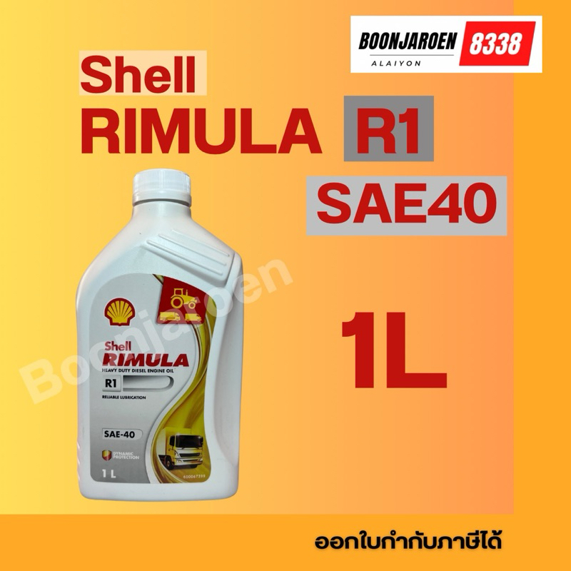 SHELL🔆RIMULA🔆R1🔆SAE40🔆น้ำมันเครื่องดีเซล💯 | Shopee Thailand