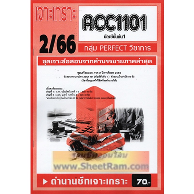 ชีทราม ACC1101 / AC101 เจาะเกราะบัญชีขั้นต้น1 | Shopee Thailand