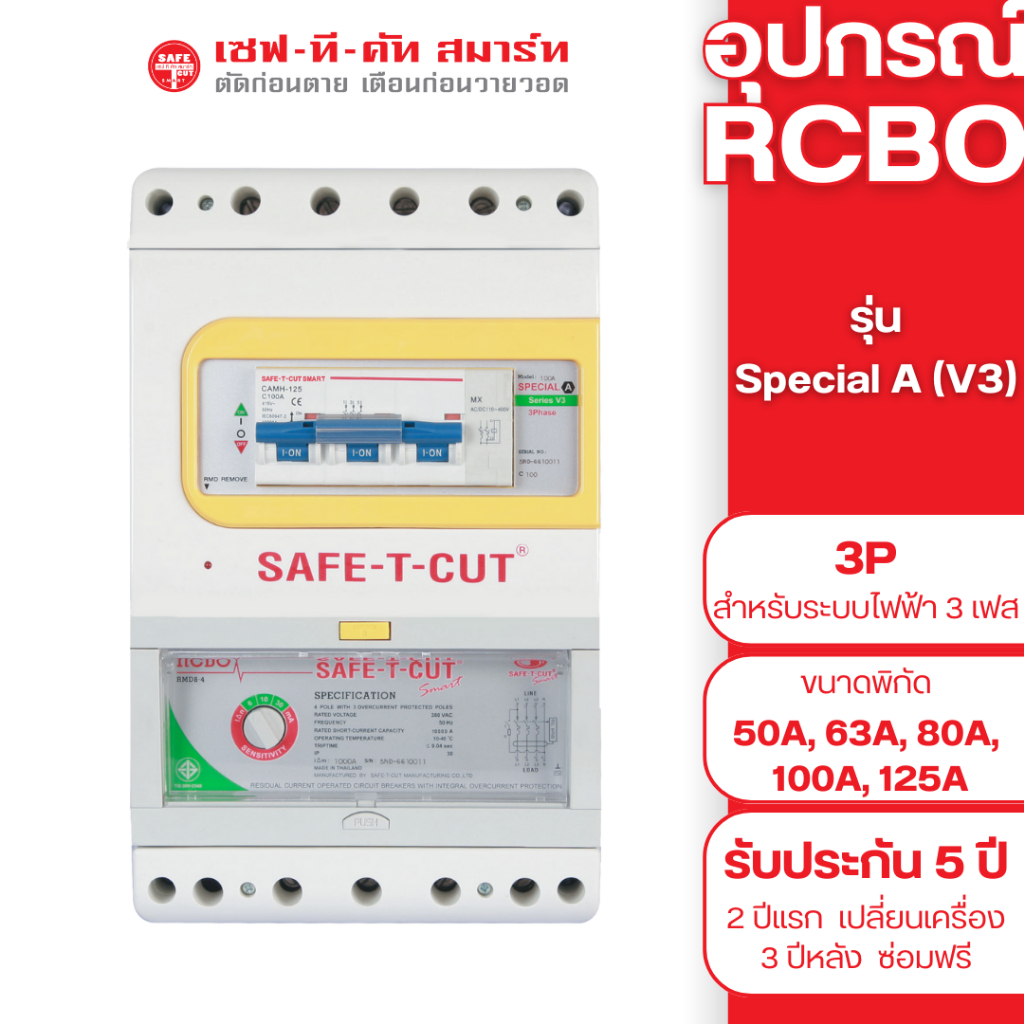 เครื่องตัดไฟรั่ว RCBO 3P รุ่น Special A (V3) (สำหรับระบบไฟฟ้า 3 เฟส ...