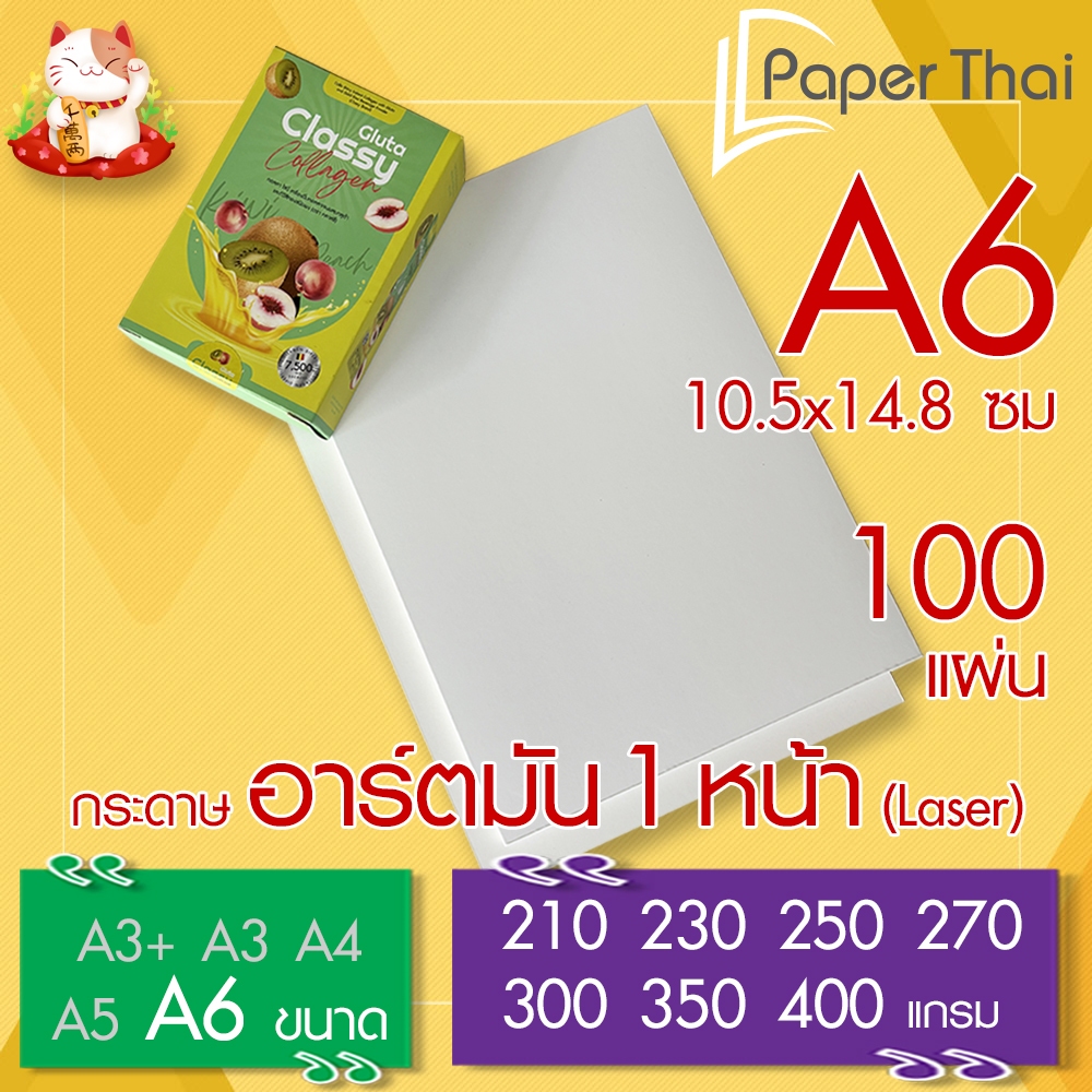 กระดาษอาร์ตมัน 1 หน้า (Laser) ขนาด A6 จำนวน 100 แผ่น PaperThai หนา 210 230 250 270 300 350 400 ...