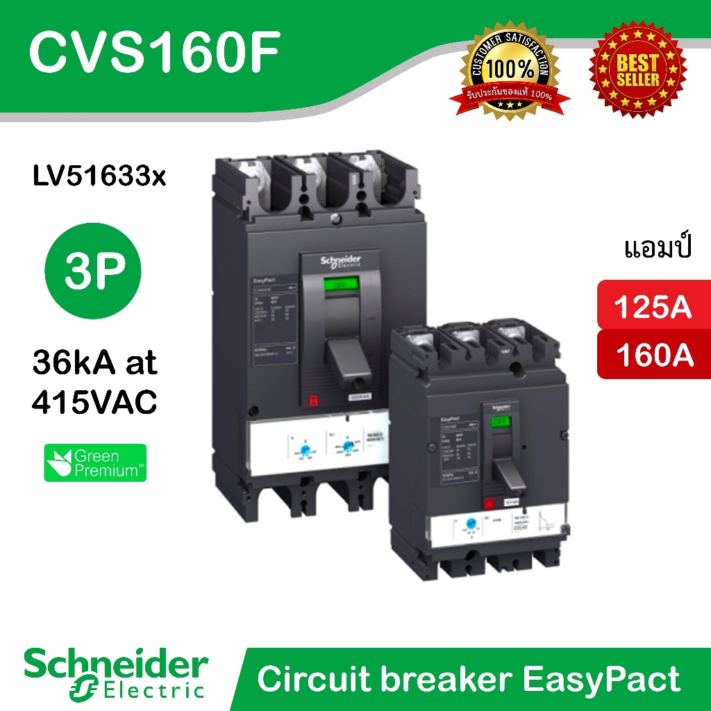 Schneider เบรกเกอร์ EasyPact CVS160F 36 kA ทริปยูนิตแบบ TM-D trip unit ...