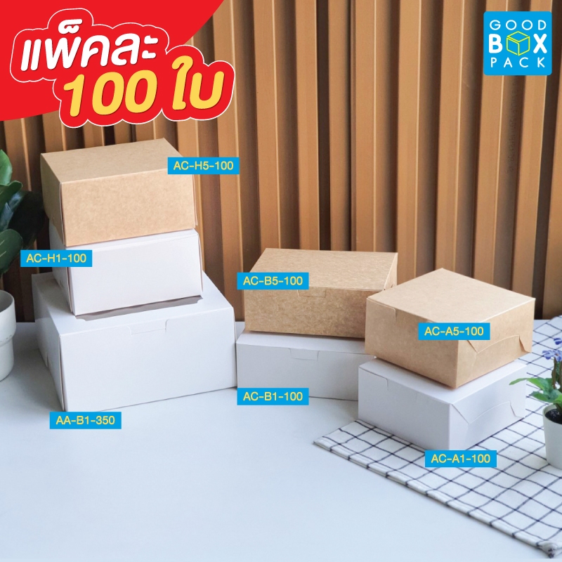Goodboxpack(แพ็คละ50/100ใบ) กล่องกระดาษ สีขาว/คราฟท์ ราคาส่ง ยกแพ็คใหญ่ อ่านรายละเอียดก่อนสั่ง ...
