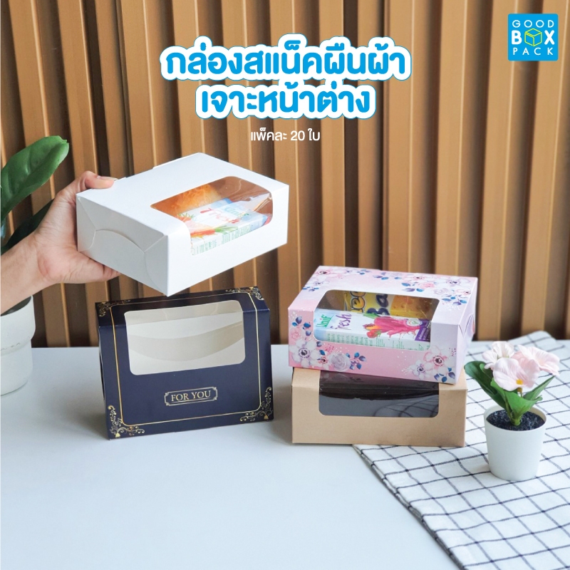 ซื้อ3ลด5%Goodboxpack(20 ชิ้น/แพ็ค)กล่องสแน็คผืนผ้า มีหน้าต่าง กล่องกระดาษ กล่องจัดเบรค กล่องใส่ ...