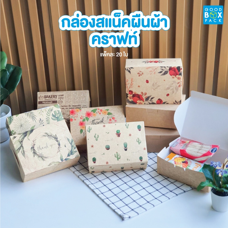 ซื้อ5ลด5%Goodboxpack (20ใบ/แพ็ค) กล่องสแน็คสีคราฟท์พิมพ์ลาย ทรงผืนผ้า สำหรับจัดเบรคขนมและใส่ ...