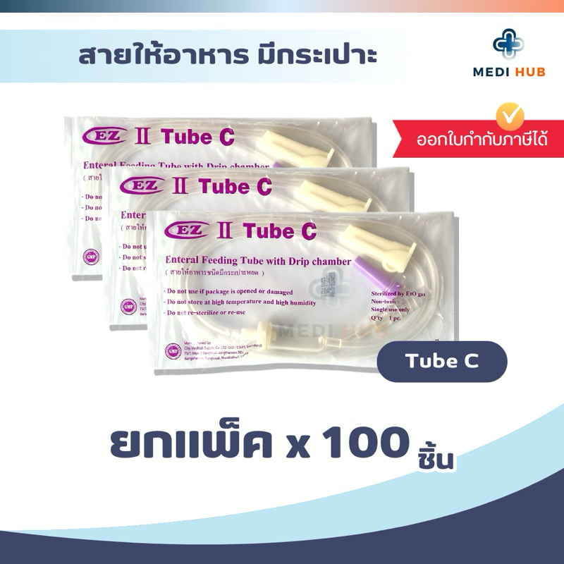 EZ Tube C (แพ็ค 100 ชิ้น) สายให้อาหารแบบมีกระเปาะ ผู้ป่วยติดเตียง ฟีดนม ...