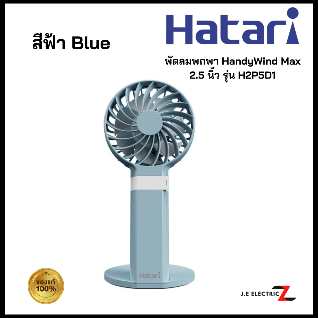 HATARI HandyWind Max พัดลมพกพา 2.5 นิ้ว รุ่น H2P5D1 | Shopee Thailand