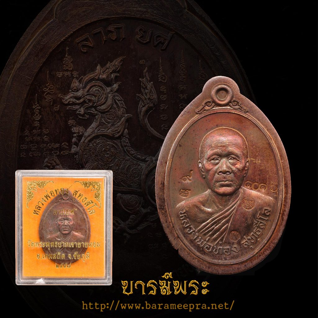 เหรียญครึ่งองค์ รุ่น ลาภยศ หลวงพ่อทอง ปี 2557เนื้อมหาชนวน หลังยันต์ ...