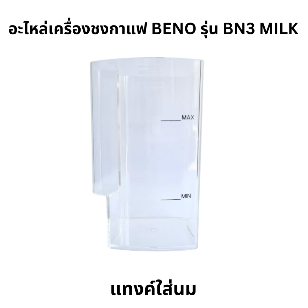 อะไหล่ เครื่องชงกาแฟ BENO รุ่น BN3 และ BN3 MILK แทงค์น้ำ ถาดรองน้ำทิ้ง ...