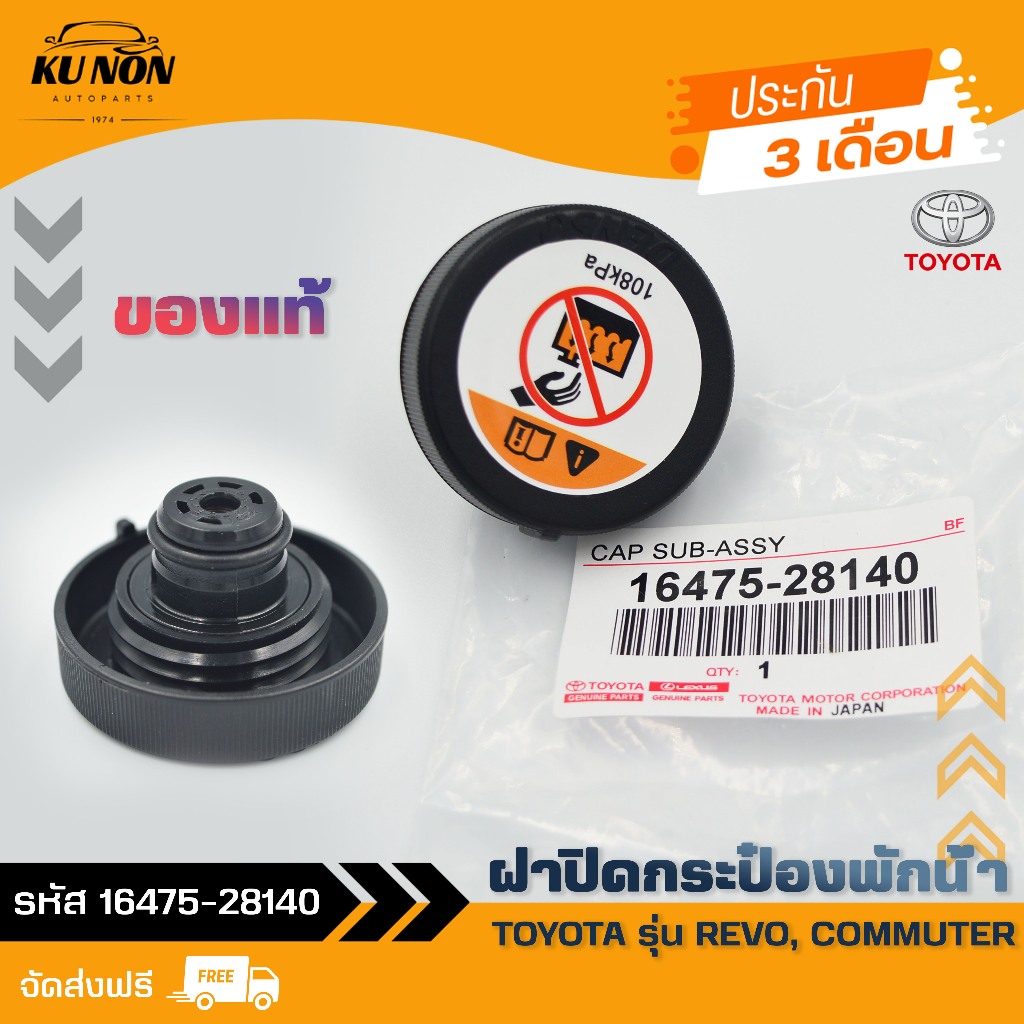 ฝาปิดกระป๋องพักน้ำ รีโว่ คอมมูเตอร์ แท้ ยี่ห้อ TOYOTA รุ่น REVO ...