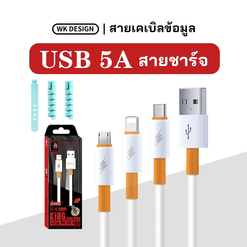 Wk King Kong สายชาร์จ 5A USB 1m 2m super fast charge vooc เหมาะสำหรับ Samsung type-c iPhone ของ ...