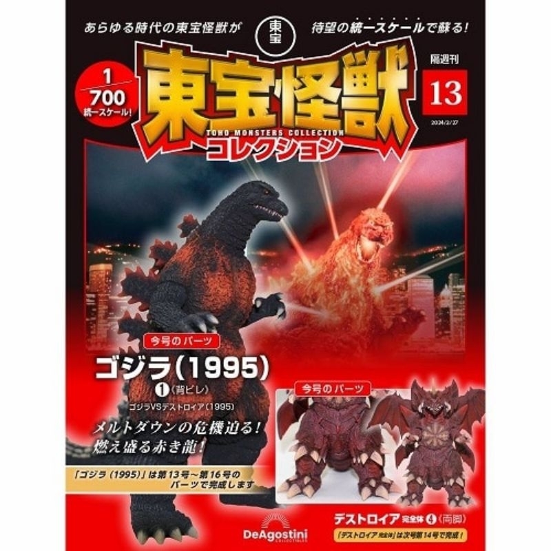 🔥มีของพร้อมส่ง🔥 Deagostini Toho Monster Collection Vol. 13 Godzilla ...