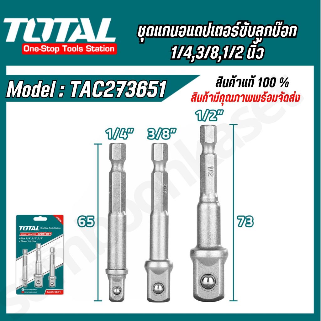 TOTAL ชุดแกนอแดปเตอร์ขับลูกบ๊อก 1/4,3/8,1/2 นิ้ว รุ่น TAC273651 ...