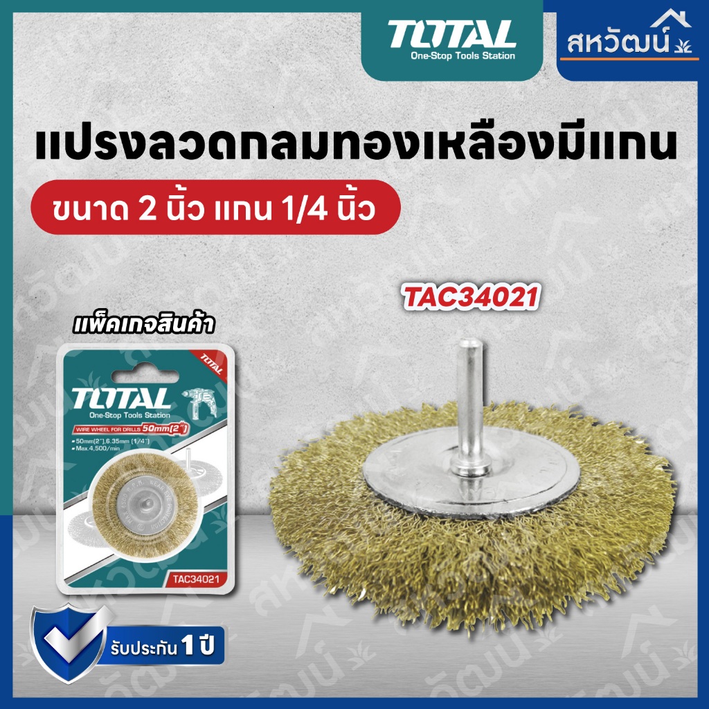 Total แปรงลวดกลมทองเหลืองมีแกน ขนาด 2 นิ้ว แกน 1/4 นิ้ว รุ่น TAC34021 ...