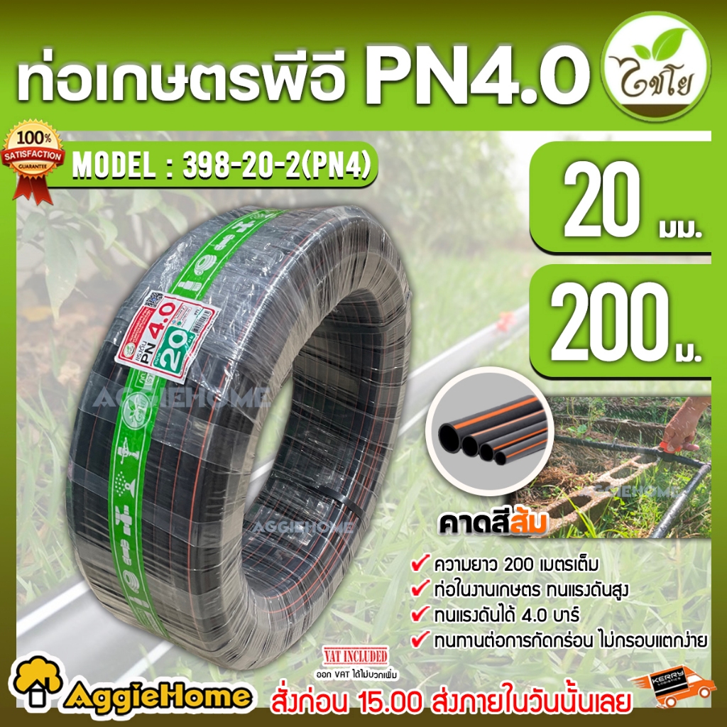 CHAIYO ท่อเกษตร รุ่น 20มิล PN4บาร์ (200เมตร) คาดส้ม ท่อพีอี PE PIPE HDPE ทนแรงดัน 4บาร์ ท่อเกษตร ...