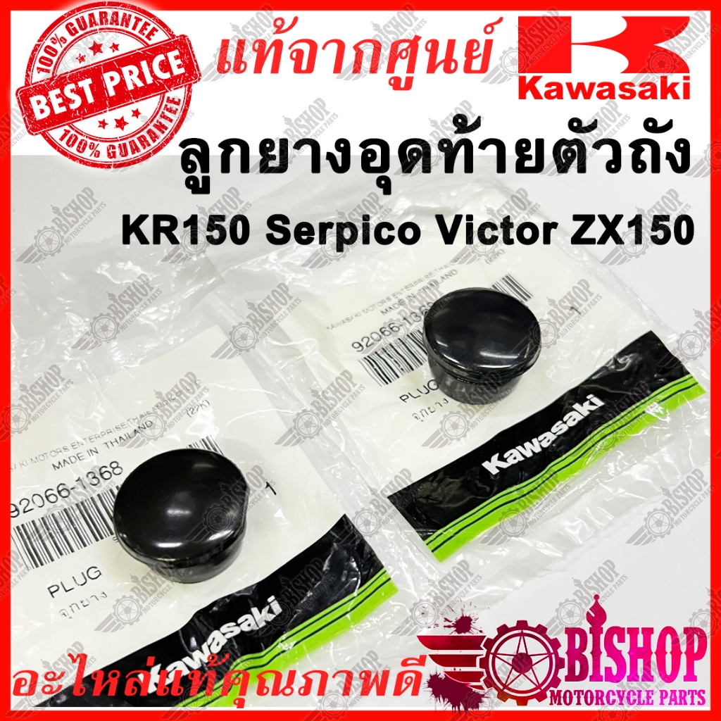 2ชิ้น ลูกยางอุดท้ายตัวถัง KR150 Serpico Victor ZX150 อุดรูท้ายถัง แท้ศูนย์KAWASAKI 92066-1368 ...