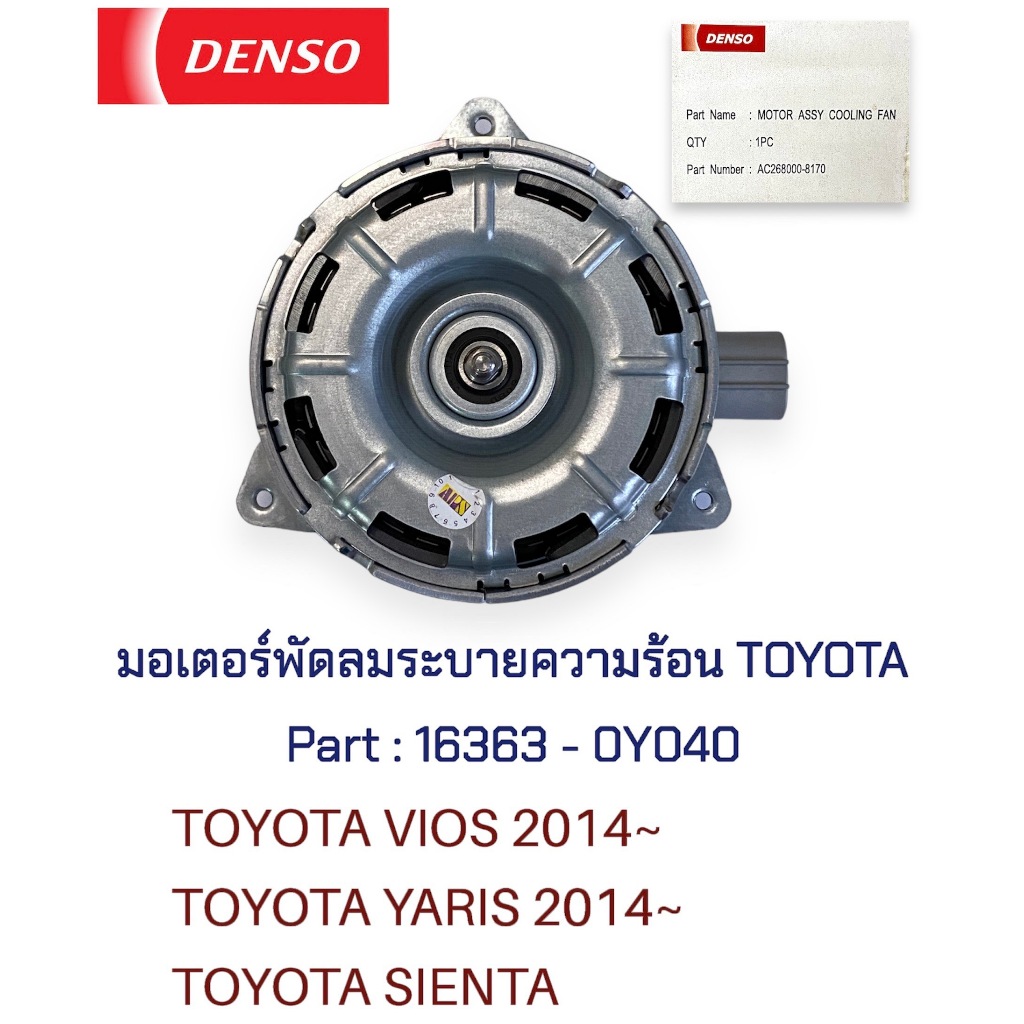 TOYOTA มอเตอร์พัดลมระบายความร้อน แท้ DENSO Toyota Vios 2014~ , Toyota ...