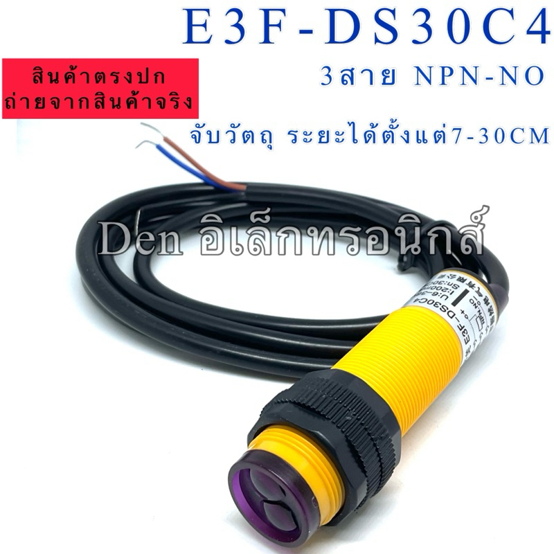 E3F-DS30C4 โฟโต้เซ็นเซอร์ เซ็นเซอร์จับวัตถุ ระยะ10-30cm 6-36VDC ชนิด NPN NO proximity sensor ...