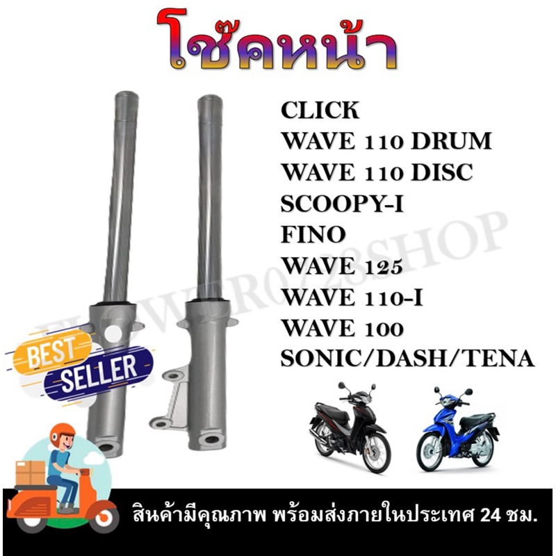 โช๊คหน้า กระบอกโช๊คหน้า+แกนโช๊ค ครบชุด รุ่น wave100/110/125/110i/Fino/Sonic/Click/Mio | Shopee ...