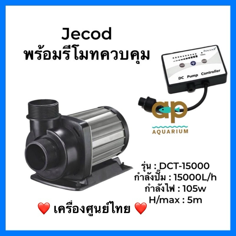 Jecod DCT-15000 24v ปั๊มน้ำหมุนเวียน 15,000ลิตร 105w มีแผงคอนโทรลควบคุม ...