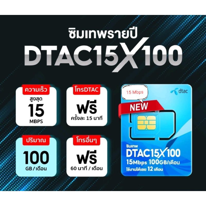 ซิมเน็ตรายปี Dtac 15 Mbps 100 GB/เดือน พร้อมโทรฟรี | Shopee Thailand