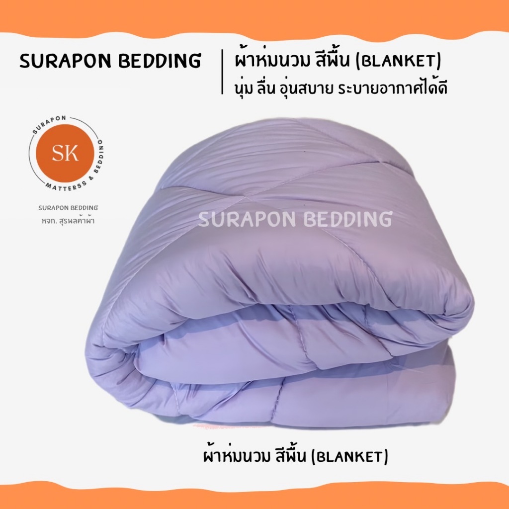 Surapon : ผ้าห่มนวม สีพื้นลายริ้ว ขนาด 5 ฟุต 6 ฟุต (Blanket 5ft 6ft) | Shopee Thailand