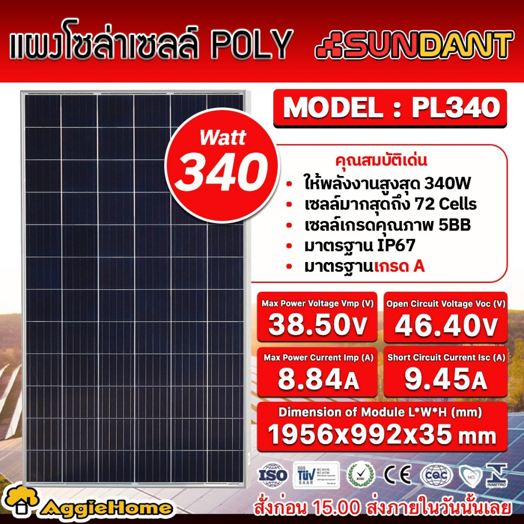 SUNDANT แผงโซล่าเซลล์ ตัวเลือก PL340/MN450/MN550 340วัตต์ 450วัตต์ 550 ...