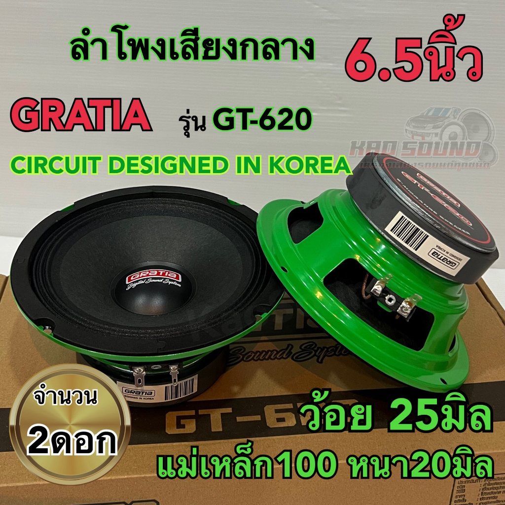 ลำโพงเสียงกลาง 6.5นิ้ว แบรนด์ GRATIA รุ่น GT-620 แม่เหล็ก100หนา20มิล วอยซ์25มิล กำลังขับ800วัตต์ ...