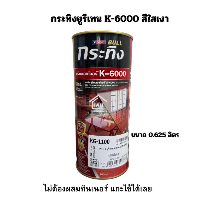 กระทิง ยูรีเทนเอาท์ดอร์ K-6000 (ขนาด 0.625ลิตร) สีทาไม้นอกบ้าน* และในบ้าน | Shopee Thailand