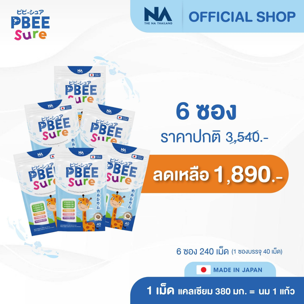 [6 แถม 6] P BEE Sure The Na แคลเซียมสูง calcium แบบเคี้ยว กระดูกปลา ฟัน ...