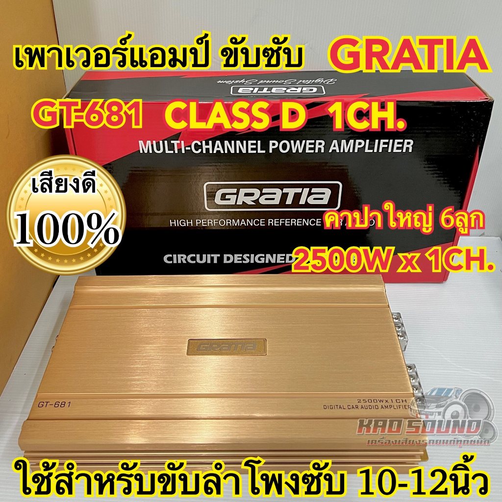 เพาเวอร์แอมป์ เพาเวอร์แอมป์ขับซับ CLASS-D 1ชาแนล GRATIA รุ่น GT-681 กำลังขับ2500Wx1CH.(1ชาแนล ...