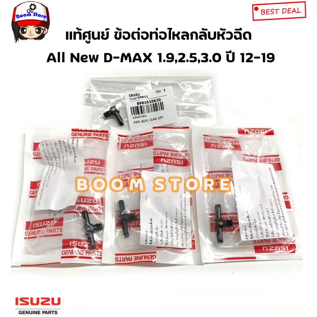 ISUZU แท้ศูนย์ ข้อต่อท่อไหลกลับหัวฉีด All New D-max 1.9 /2.5/3.0 ปี12 ...