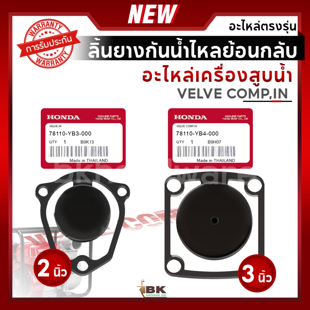 HONDA แท้ 100 % ลิ้นยางกันน้ำไหลย้อนกลับ ลิ้นยาง เครื่องสูบน้ำ ขนาด 2 นิ้ว #78110-YB3-000 และ 3 ...