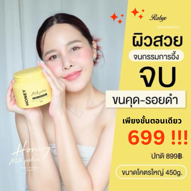 (ส่งด่วน) Rabye Honey Milk Protien ทรีทเม้นท์ ขจัดขนคุด รอยดำจางเร็ว ...