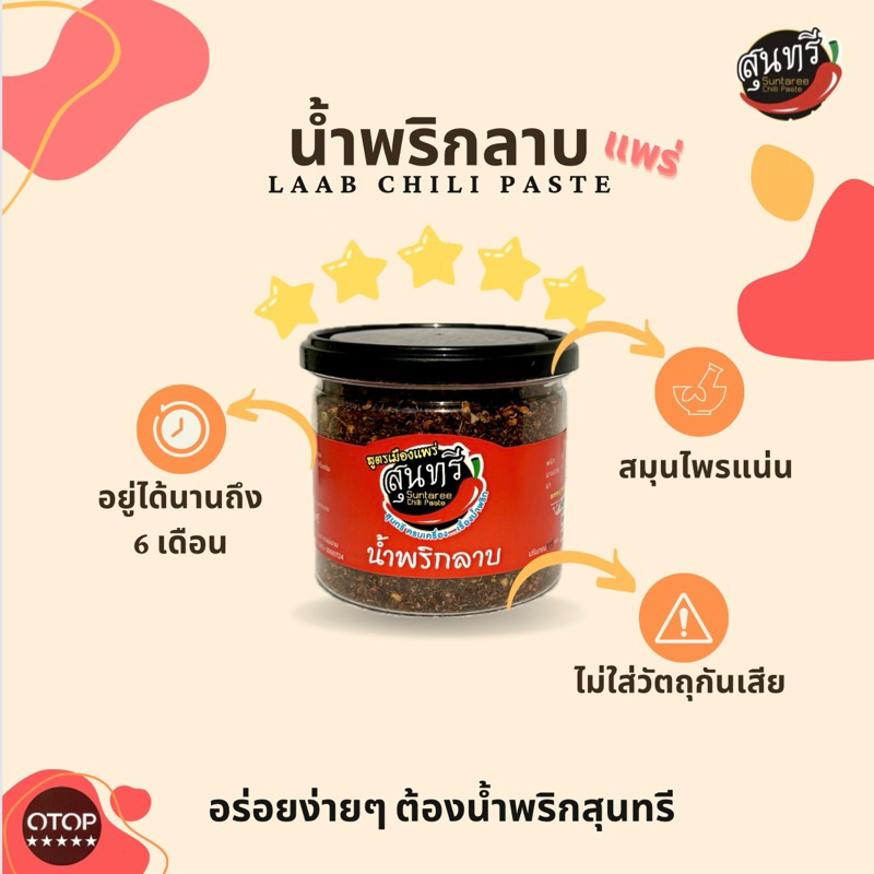น้ำพริกลาบ น้ำพริกสุนทรี น้ำพริกลาบแพร่ พริกลาบ Laab Chili Paste ...