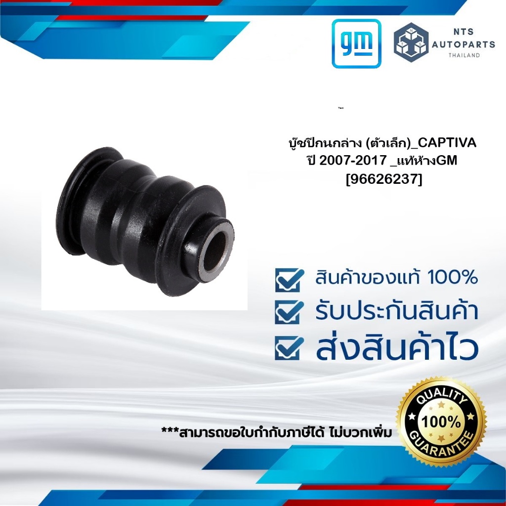 [96626237] บู๊ชปีกนกล่าง (ตัวเล็ก)_CAPTIVA ปี 2007-2017 _แท้ห้างGM ...
